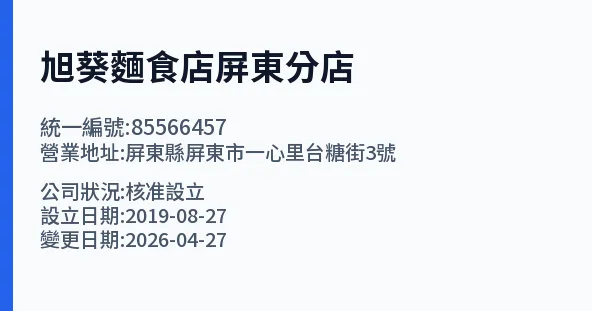 旭葵麵食店屏東分店的照片-統編 85566457(屏東縣) 公司登記資料與營業項目詳細圖表