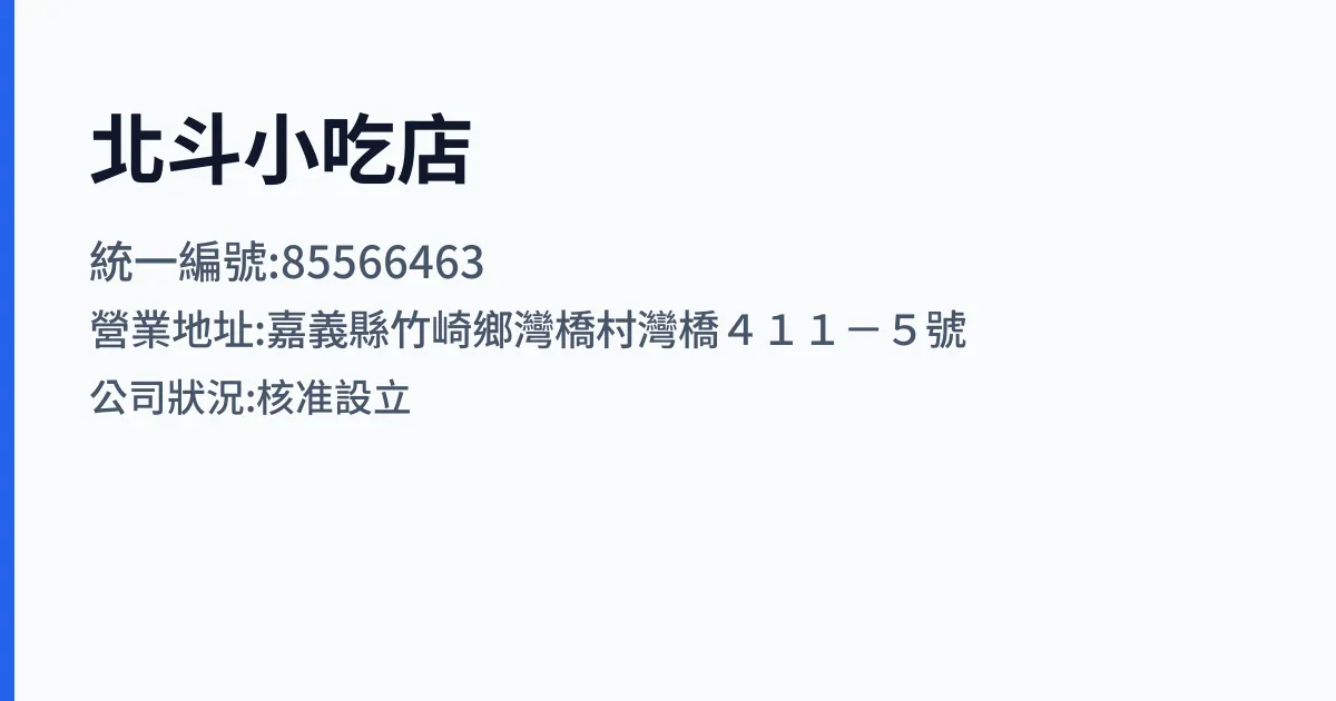 北斗小吃店 - 統編 85566463(嘉義縣) 公司登記資料與營業項目詳細圖表