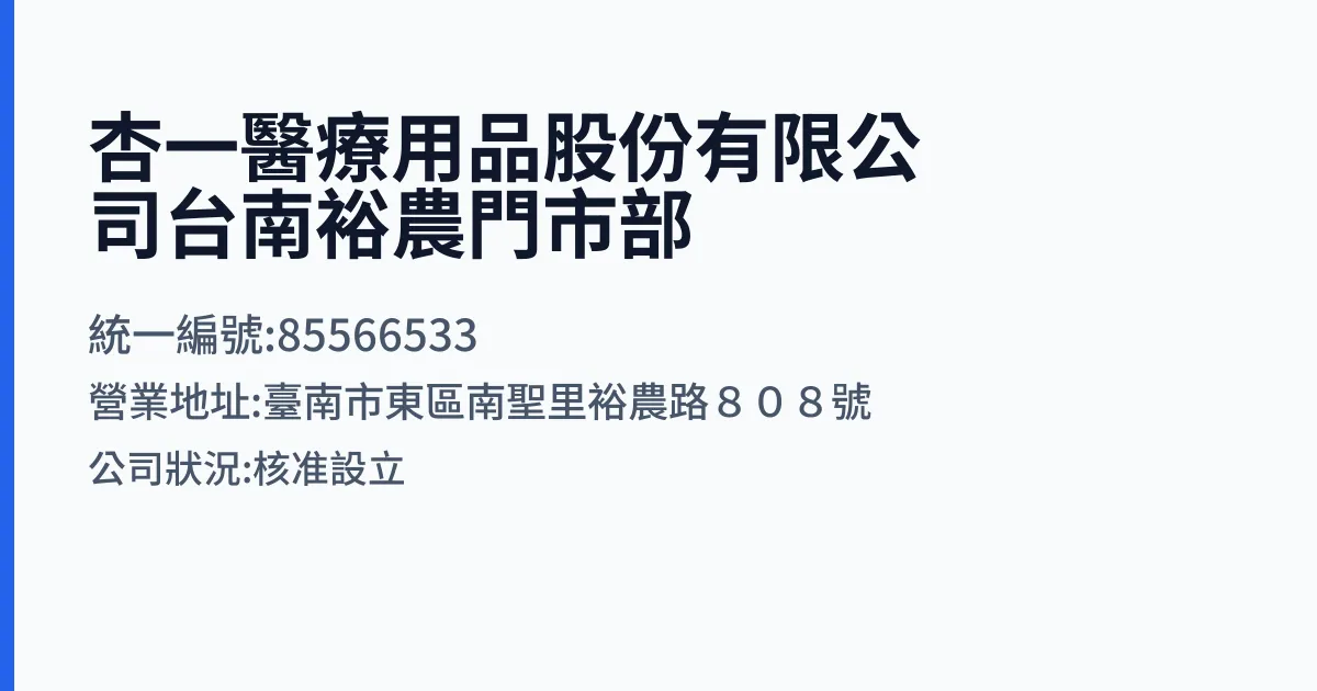 杏一醫療用品股份有限公司台南裕農門市部 - 統編 85566533(臺南市) 公司登記資料與營業項目詳細圖表