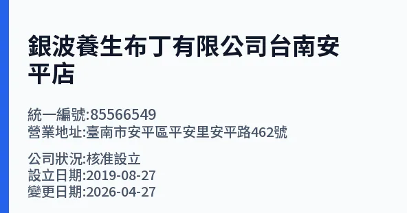 銀波養生布丁有限公司台南安平店的照片-統編 85566549(臺南市) 公司登記資料與營業項目詳細圖表