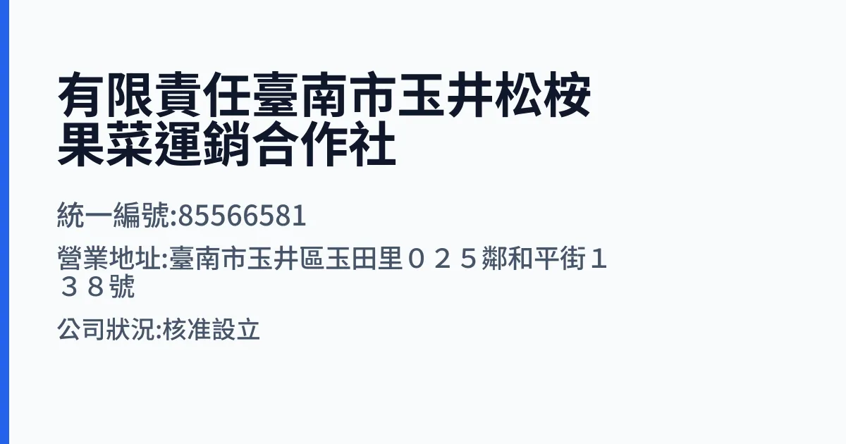 有限責任臺南市玉井松桉果菜運銷合作社 - 統編 85566581 (臺南市) 公司登記資料與營業項目詳細圖表