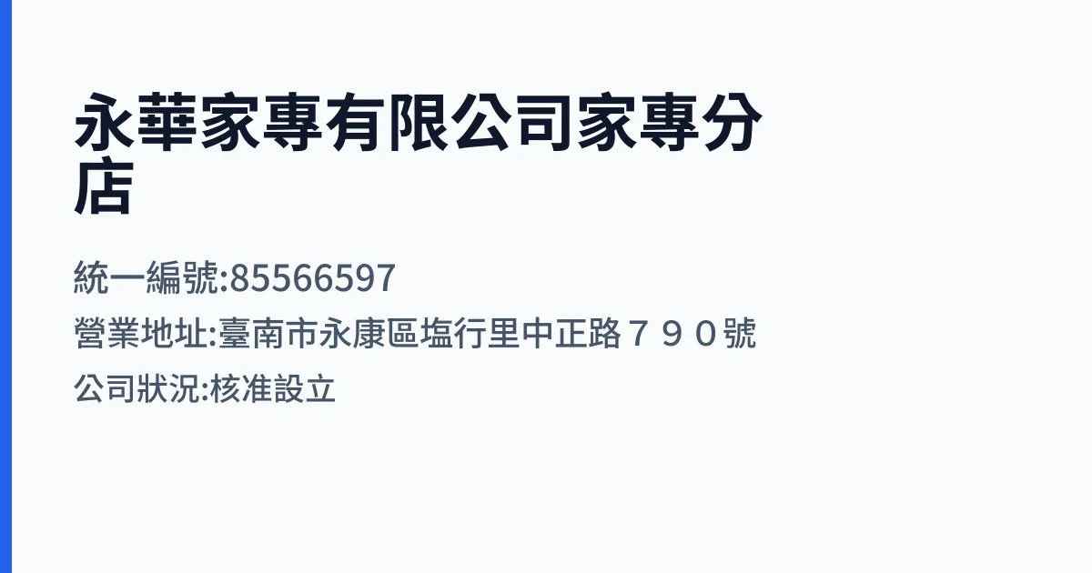 永華家專有限公司家專分店 - 統編 85566597(臺南市) 公司登記資料與營業項目詳細圖表