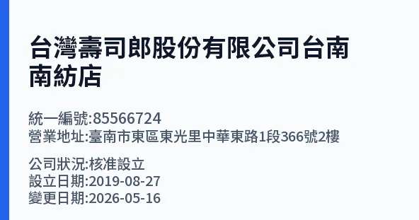台灣壽司郎股份有限公司台南南紡店的照片-統編 85566724(臺南市) 公司登記資料與營業項目詳細圖表