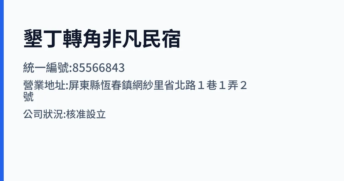 墾丁轉角非凡民宿 - 統編 85566843(屏東縣) 公司登記資料與營業項目詳細圖表