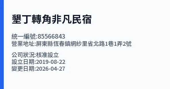 墾丁轉角非凡民宿的照片-統編 85566843(屏東縣) 公司登記資料與營業項目詳細圖表