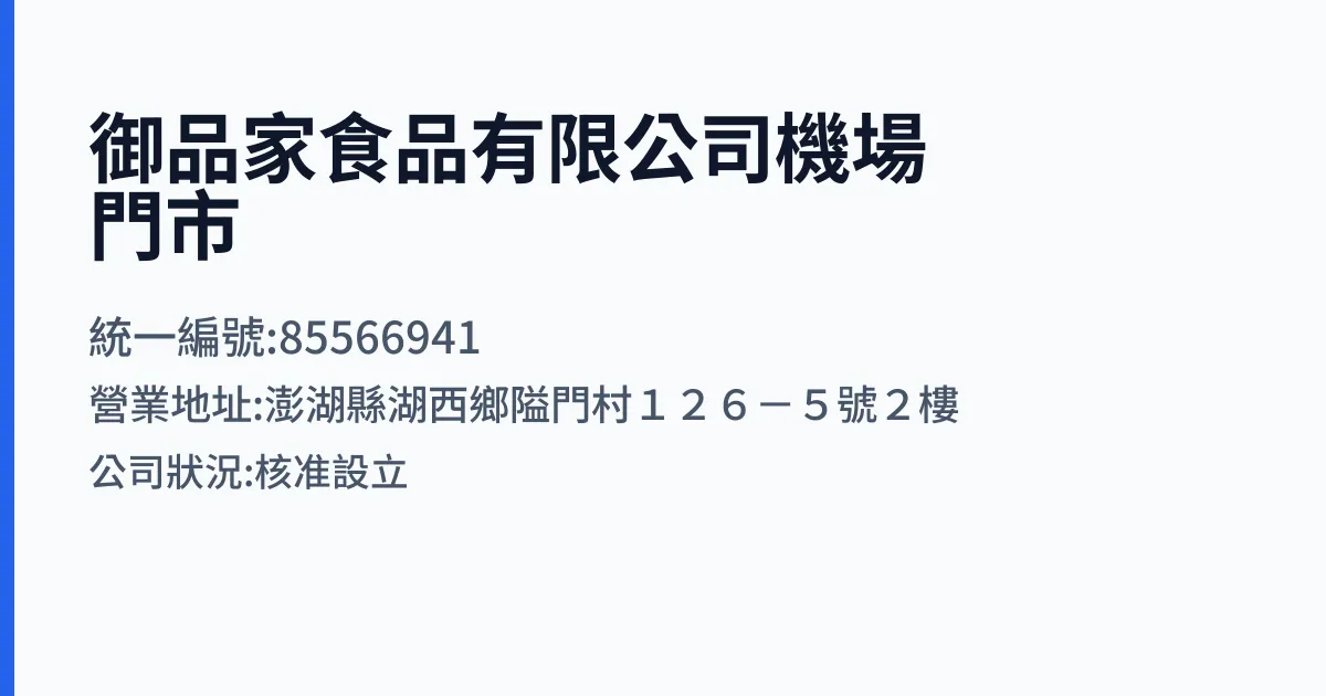 御品家食品有限公司機場門市 - 統編 85566941(澎湖縣) 公司登記資料與營業項目詳細圖表