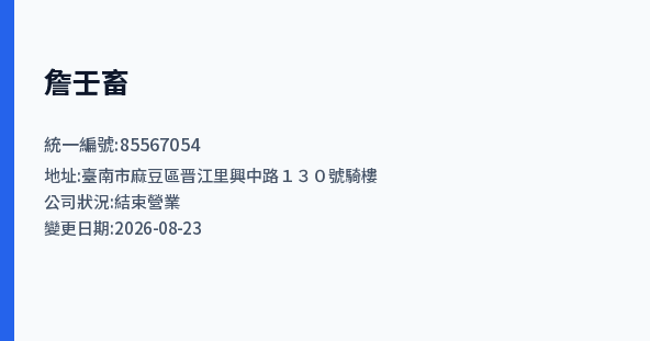 詹壬畜的照片-統編 85567054(臺南市) 公司登記資料與營業項目詳細圖表