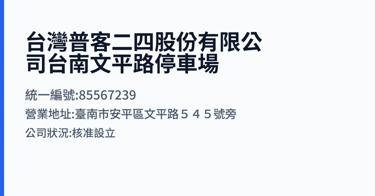 台灣普客二四股份有限公司台南文平路停車場 - 統編 85567239(臺南市) 公司登記資料與營業項目詳細圖表