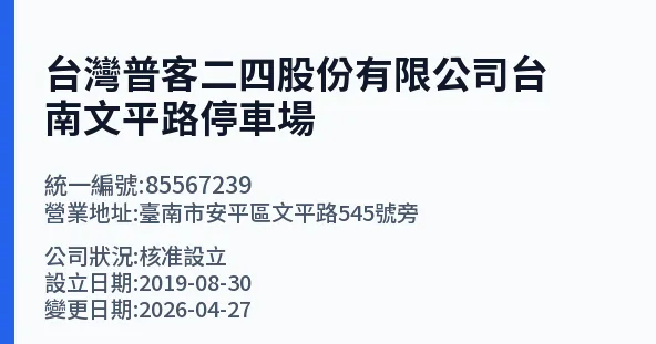 台灣普客二四股份有限公司台南文平路停車場的照片-統編 85567239(臺南市) 公司登記資料與營業項目詳細圖表