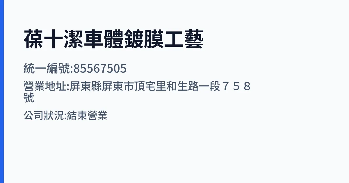 葆十潔車體鍍膜工藝 - 統編 85567505(屏東縣) 公司登記資料與營業項目詳細圖表
