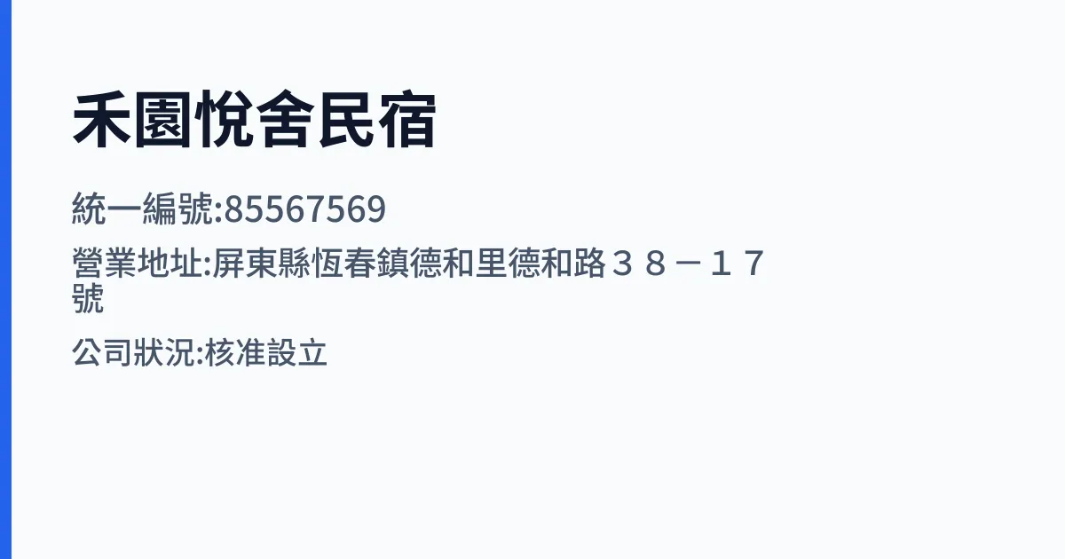 禾園悅舍民宿 - 統編 85567569(屏東縣) 公司登記資料與營業項目詳細圖表
