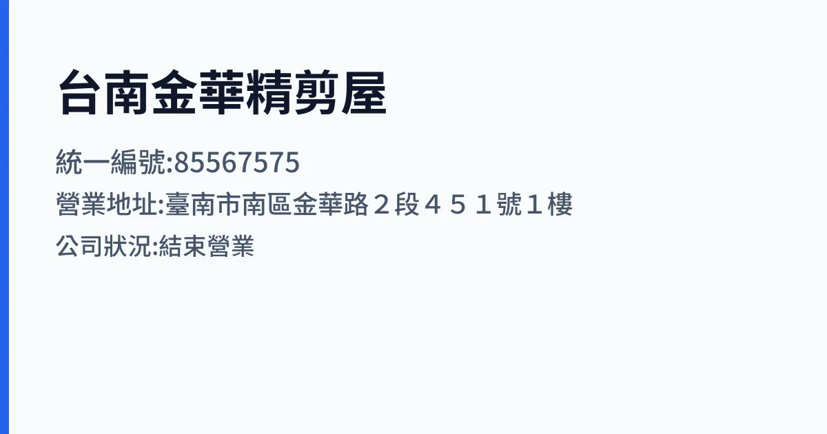 台南金華精剪屋 - 統編 85567575(臺南市) 公司登記資料與營業項目詳細圖表