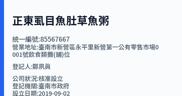 正東虱目魚肚草魚粥的照片-統編 85567667(臺南市) 公司登記資料與營業項目詳細圖表