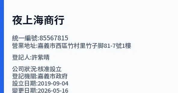 夜上海商行的照片-統編 85567815(嘉義市) 公司登記資料與營業項目詳細圖表