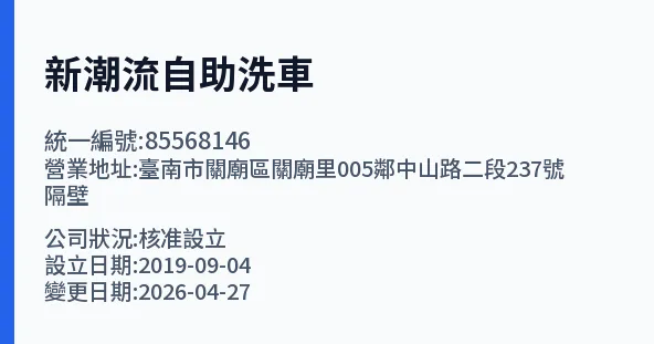 新潮流自助洗車的照片-統編 85568146(臺南市) 公司登記資料與營業項目詳細圖表