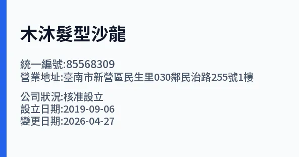 木沐髮型沙龍的照片-統編 85568309(臺南市) 公司登記資料與營業項目詳細圖表