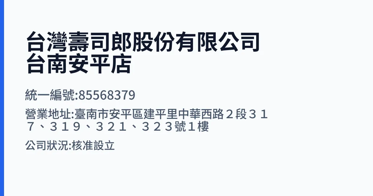 台灣壽司郎股份有限公司台南安平店 - 統編 85568379(臺南市) 公司登記資料與營業項目詳細圖表