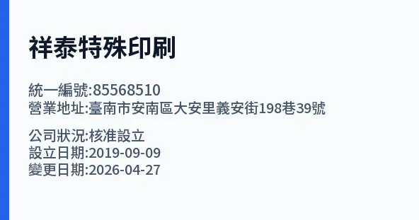 祥泰特殊印刷的照片-統編 85568510(臺南市) 公司登記資料與營業項目詳細圖表