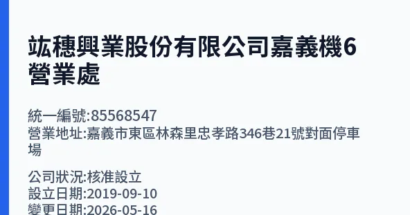 竑穗興業股份有限公司嘉義機6營業處的照片-統編 85568547(嘉義市) 公司登記資料與營業項目詳細圖表