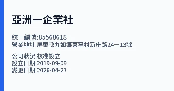 亞洲一企業社的照片-統編 85568618(屏東縣) 公司登記資料與營業項目詳細圖表