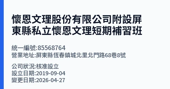 懷恩文理股份有限公司附設屏東縣私立懷恩文理短期補習班的照片-統編 85568764(屏東縣) 公司登記資料與營業項目詳細圖表