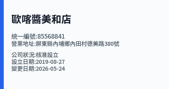 歐喀醬美和店的照片-統編 85568841(屏東縣) 公司登記資料與營業項目詳細圖表