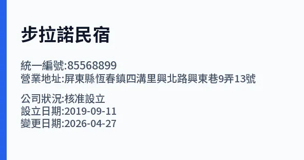 步拉諾民宿的照片-統編 85568899(屏東縣) 公司登記資料與營業項目詳細圖表
