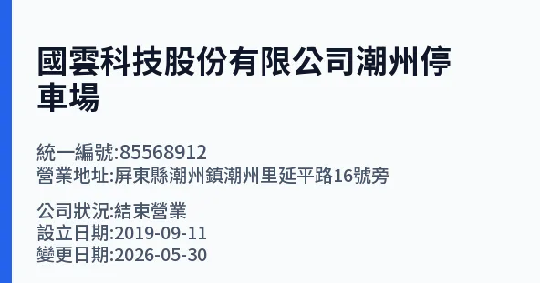國雲科技股份有限公司潮州停車場的照片-統編 85568912(屏東縣) 公司登記資料與營業項目詳細圖表