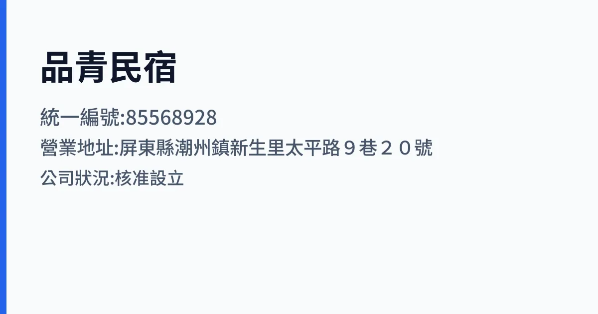 品青民宿 - 統編 85568928(屏東縣) 公司登記資料與營業項目詳細圖表