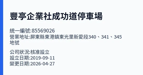 豐亭企業社成功道停車場的照片-統編 85569026(屏東縣) 公司登記資料與營業項目詳細圖表
