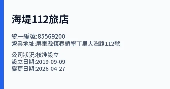 海堤112旅店的照片-統編 85569200(屏東縣) 公司登記資料與營業項目詳細圖表