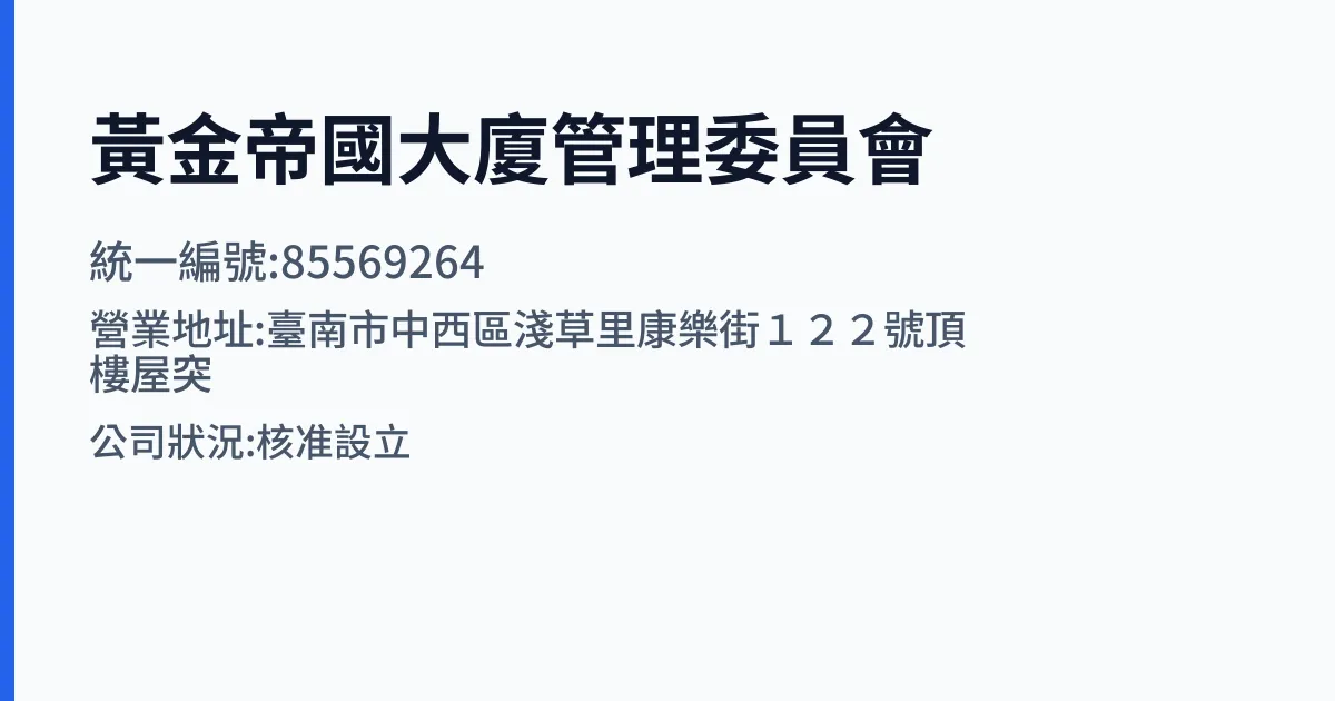 黃金帝國大廈管理委員會 - 統編 85569264(臺南市) 公司登記資料與營業項目詳細圖表