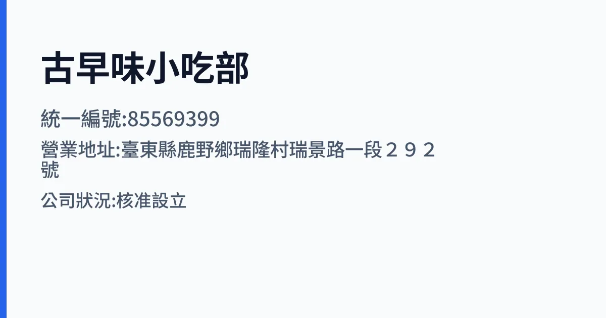 古早味小吃部 - 統編 85569399（臺東縣） 公司登記資料與營業項目詳細圖表