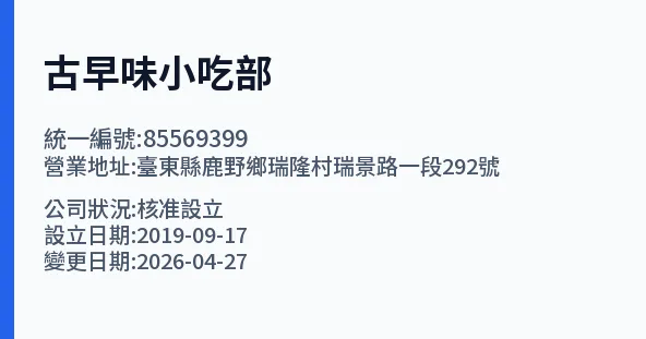 古早味小吃部的照片-統編 85569399(臺東縣) 公司登記資料與營業項目詳細圖表