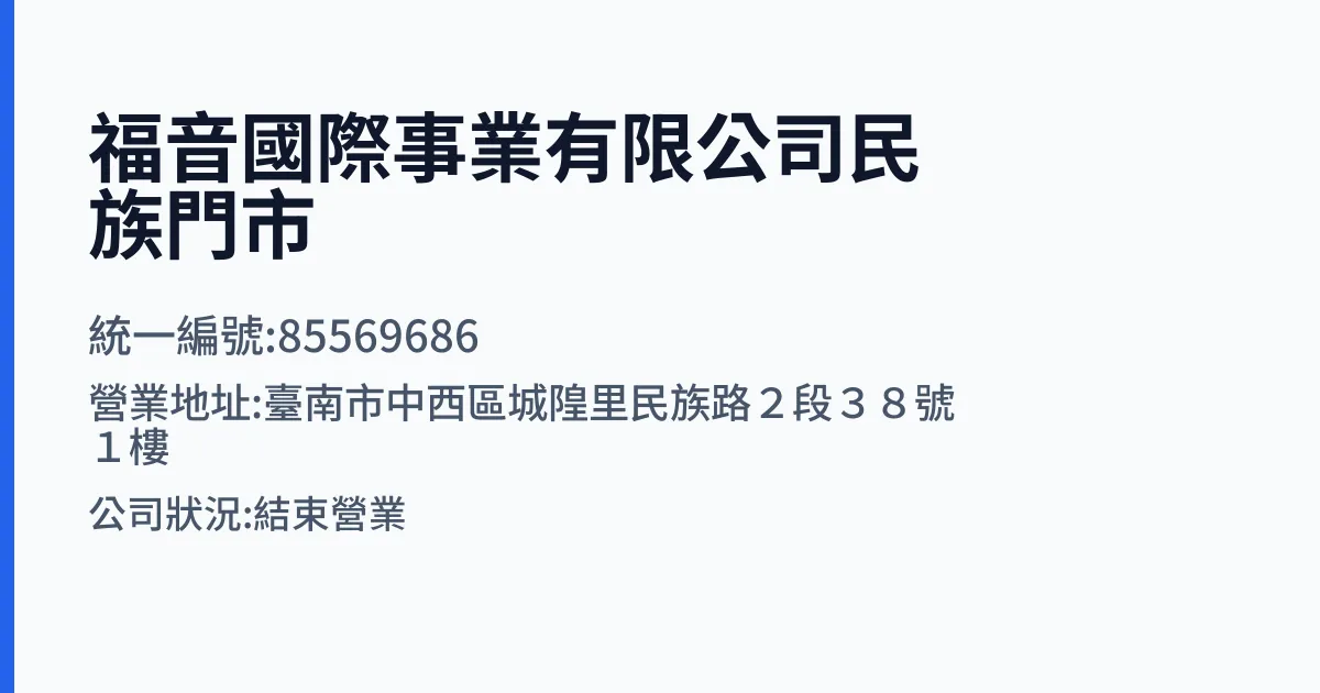 福音國際事業有限公司民族門市 - 統編 85569686(臺南市) 公司登記資料與營業項目詳細圖表