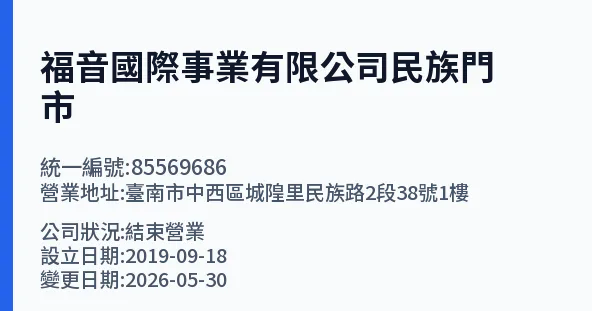 福音國際事業有限公司民族門市的照片-統編 85569686(臺南市) 公司登記資料與營業項目詳細圖表