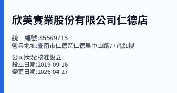 欣美實業股份有限公司仁德店的照片-統編 85569715(臺南市) 公司登記資料與營業項目詳細圖表
