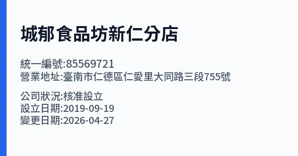 城郁食品坊新仁分店的照片-統編 85569721(臺南市) 公司登記資料與營業項目詳細圖表