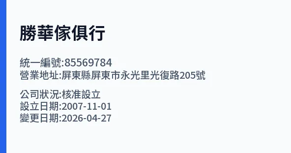 勝華傢俱行的照片-統編 85569784(屏東縣) 公司登記資料與營業項目詳細圖表