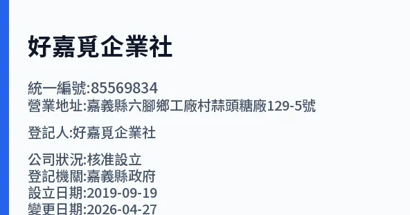 好嘉覓企業社的照片-統編 85569834(嘉義縣) 公司登記資料與營業項目詳細圖表