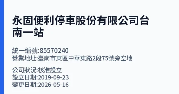 永固便利停車股份有限公司台南一站的照片-統編 85570240(臺南市) 公司登記資料與營業項目詳細圖表