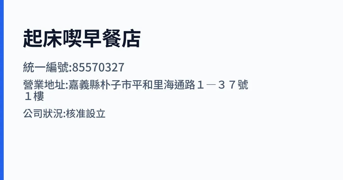 起床喫早餐店 - 統編 85570327(嘉義縣) 公司登記資料與營業項目詳細圖表