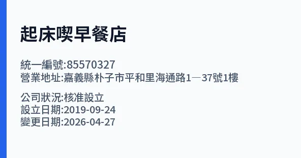 起床喫早餐店的照片-統編 85570327(嘉義縣) 公司登記資料與營業項目詳細圖表