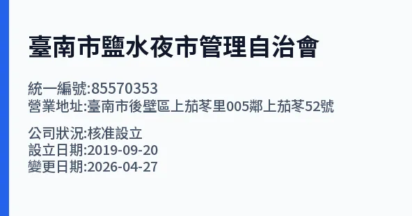 臺南市鹽水夜市管理自治會的照片-統編 85570353(臺南市) 公司登記資料與營業項目詳細圖表