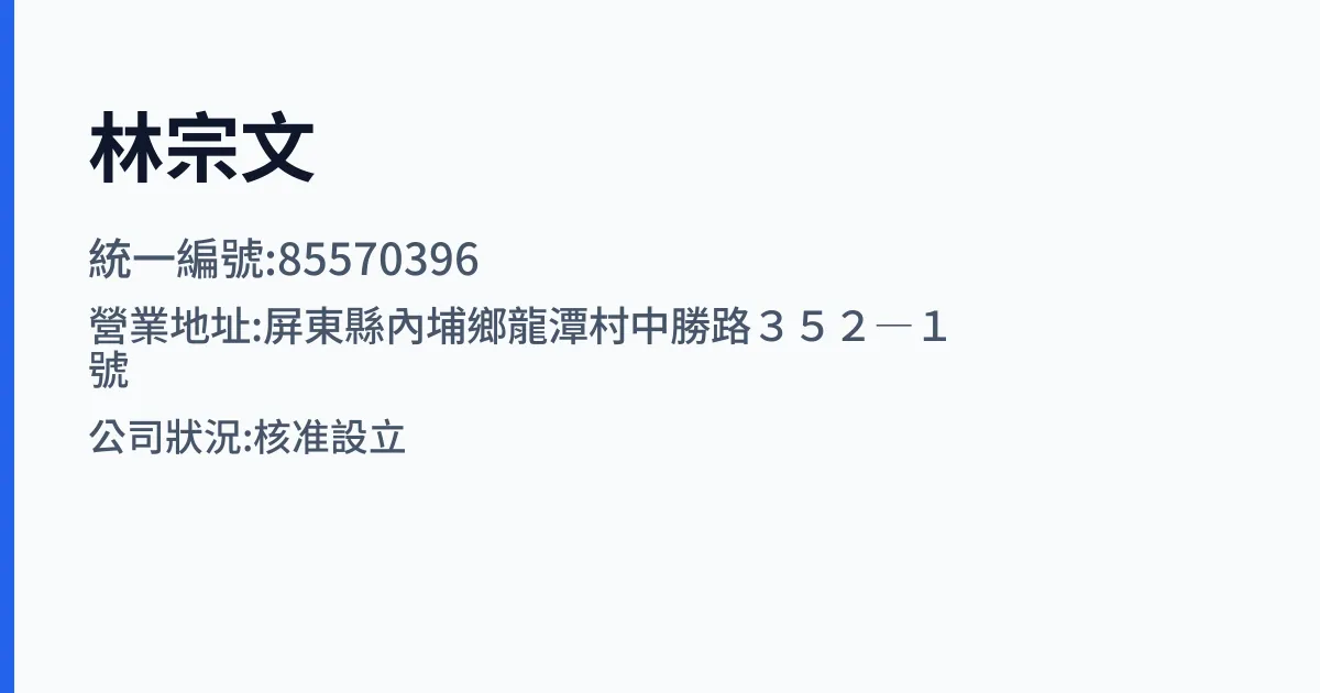 林宗文 - 統編 85570396(屏東縣) 公司登記資料與營業項目詳細圖表
