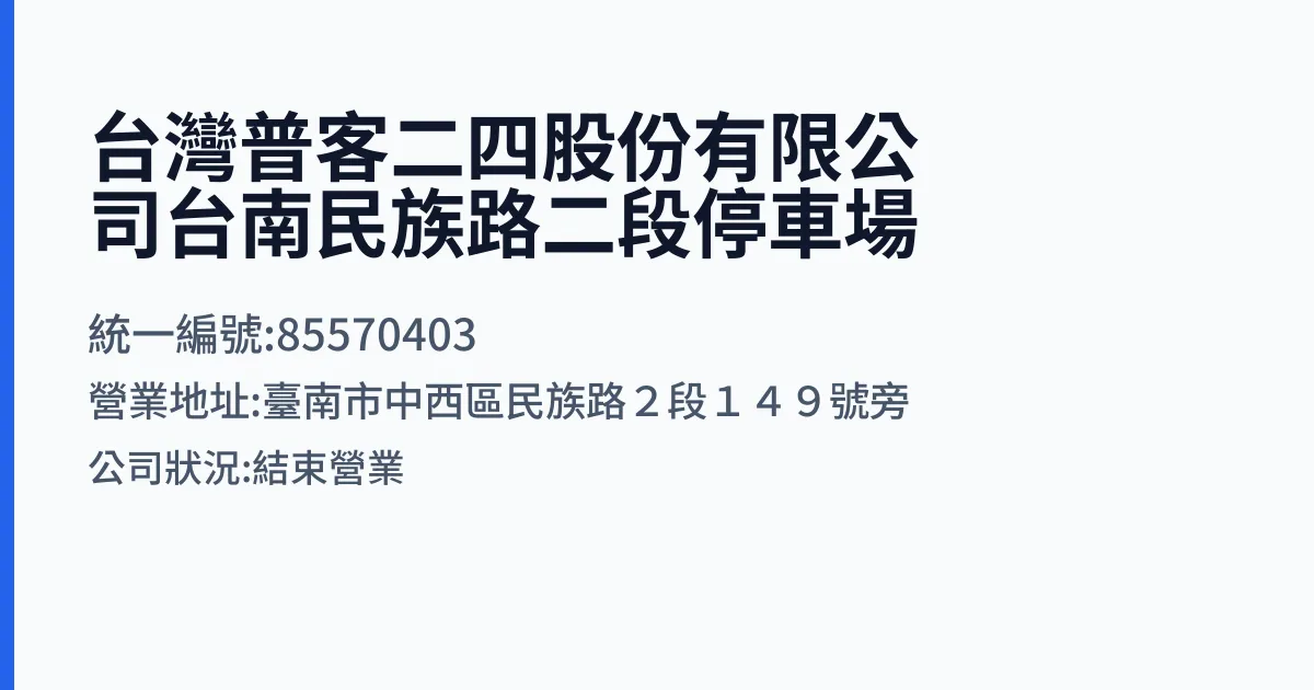 台灣普客二四股份有限公司台南民族路二段停車場 - 統編 85570403(臺南市) 公司登記資料與營業項目詳細圖表