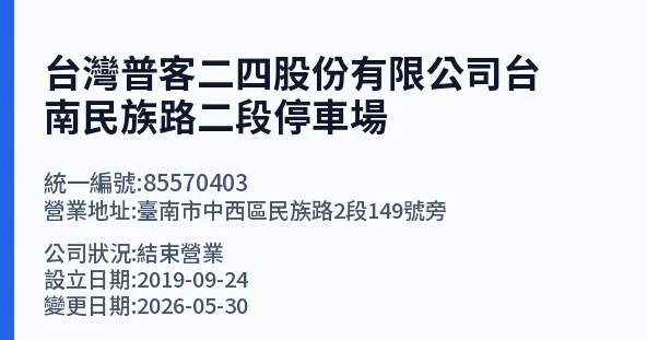 台灣普客二四股份有限公司台南民族路二段停車場的照片-統編 85570403(臺南市) 公司登記資料與營業項目詳細圖表
