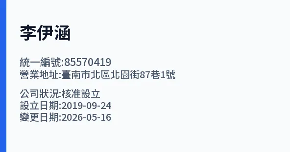 李伊涵的照片-統編 85570419(臺南市) 公司登記資料與營業項目詳細圖表