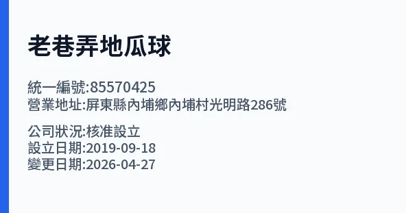 老巷弄地瓜球的照片-統編 85570425(屏東縣) 公司登記資料與營業項目詳細圖表