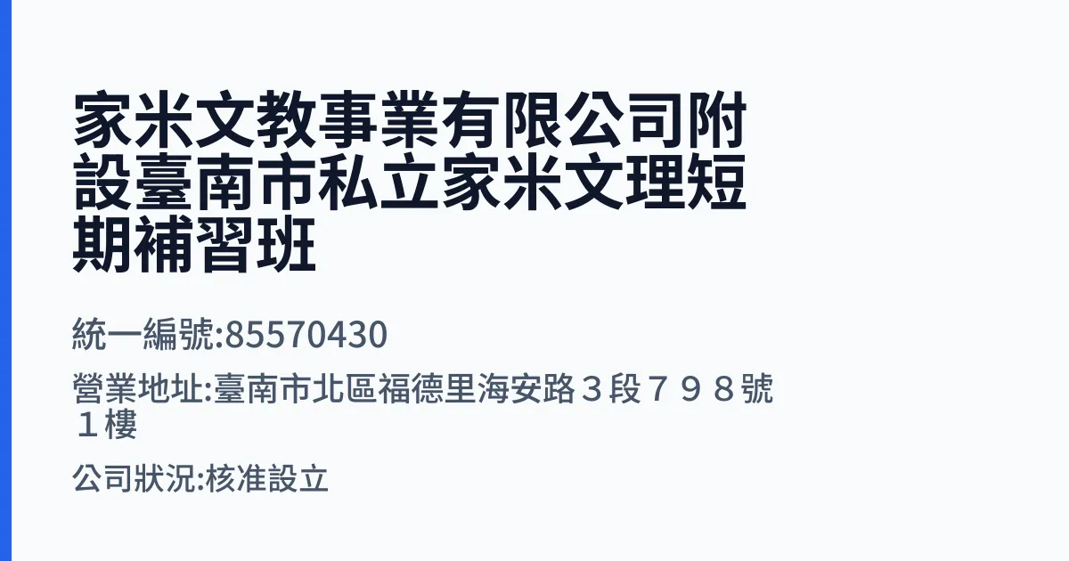 家米文教事業有限公司附設臺南市私立家米文理短期補習班 - 統編 85570430（臺南市） 公司登記資料與營業項目詳細圖表